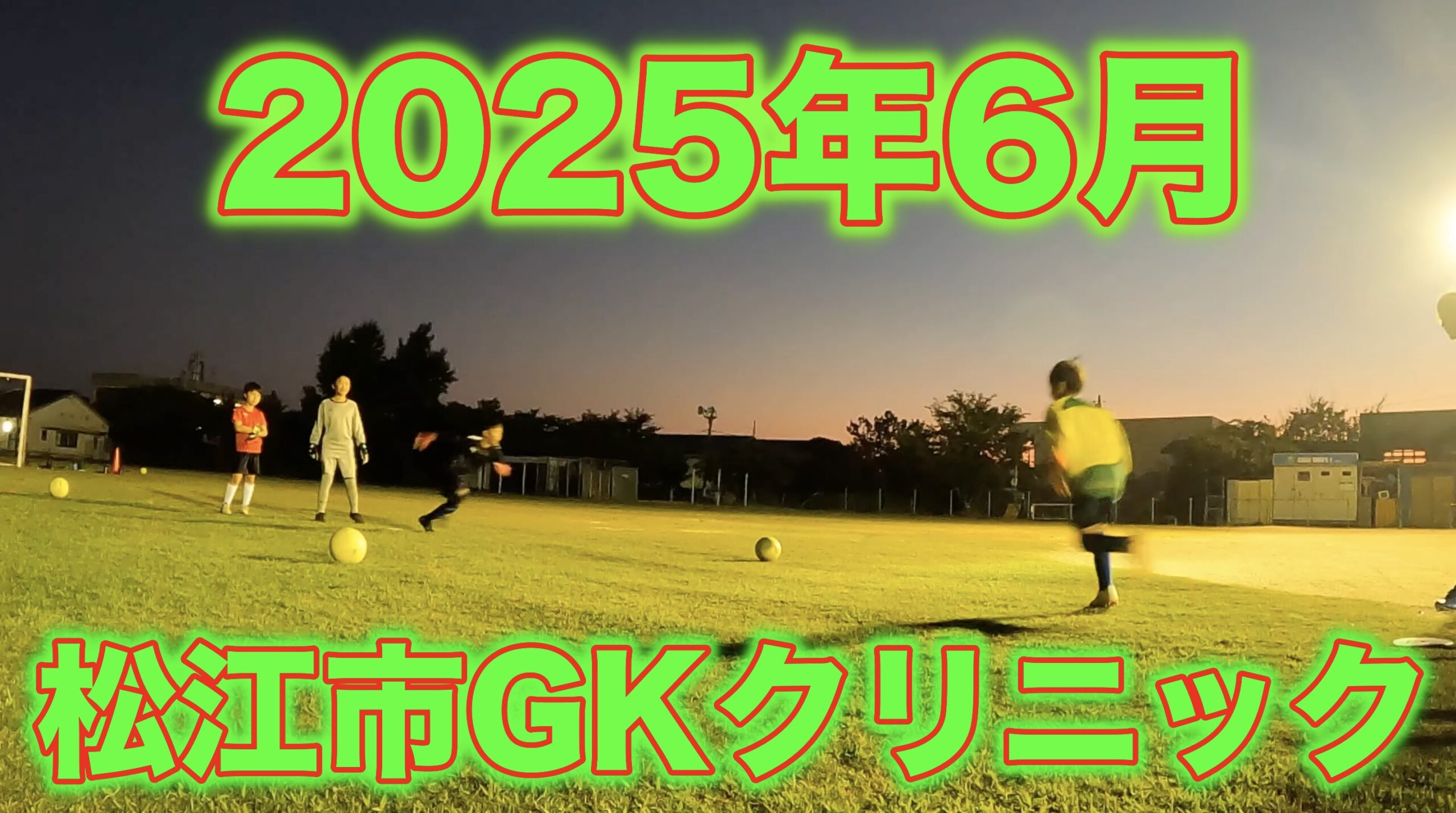 6月29日 松江市GKクリニック - NPO法人 鈴木GK育成スクール