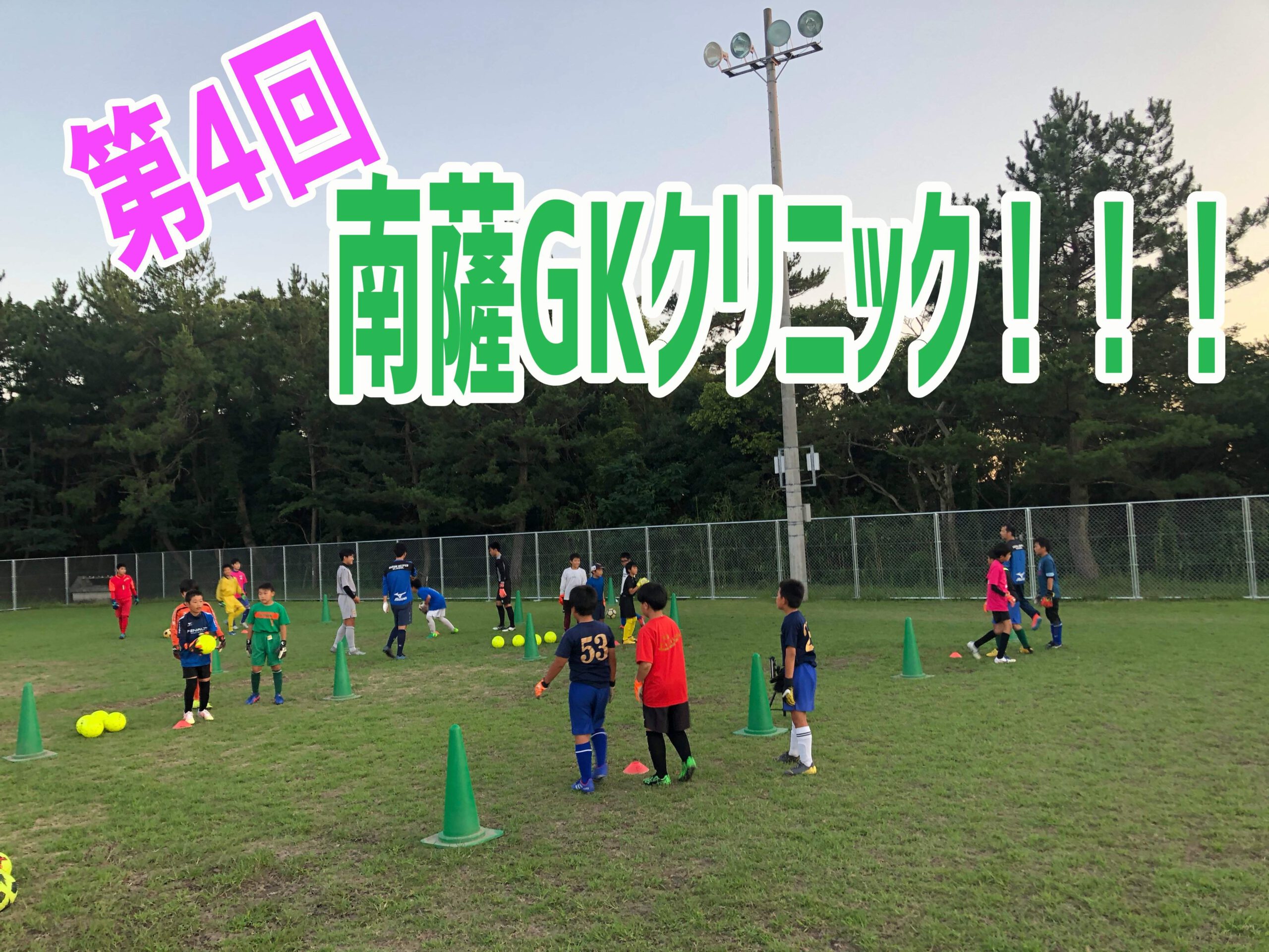 第4回南薩GKクリニック⚽️ - NPO法人 鈴木GK育成スクール
