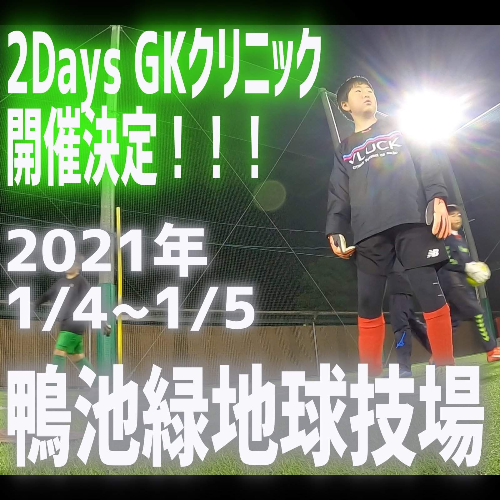鹿児島・2DAYS GKクリニック開催決定！！！ - NPO法人 鈴木GK育成スクール