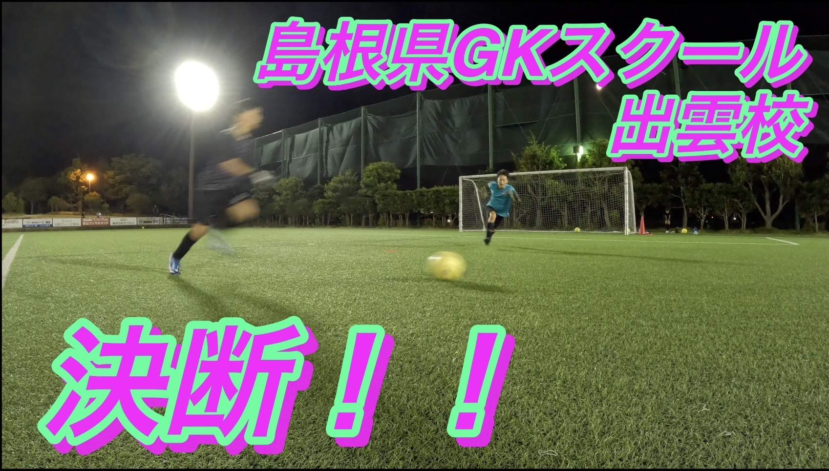 8/18出雲校レポートです！ - NPO法人 鈴木GK育成スクール