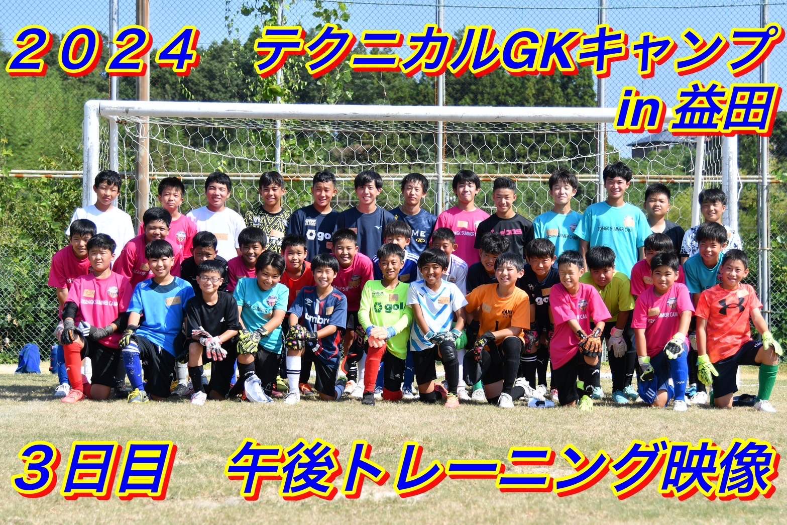 2024島根県GKキャンプレポートです！ - NPO法人 鈴木GK育成スクール