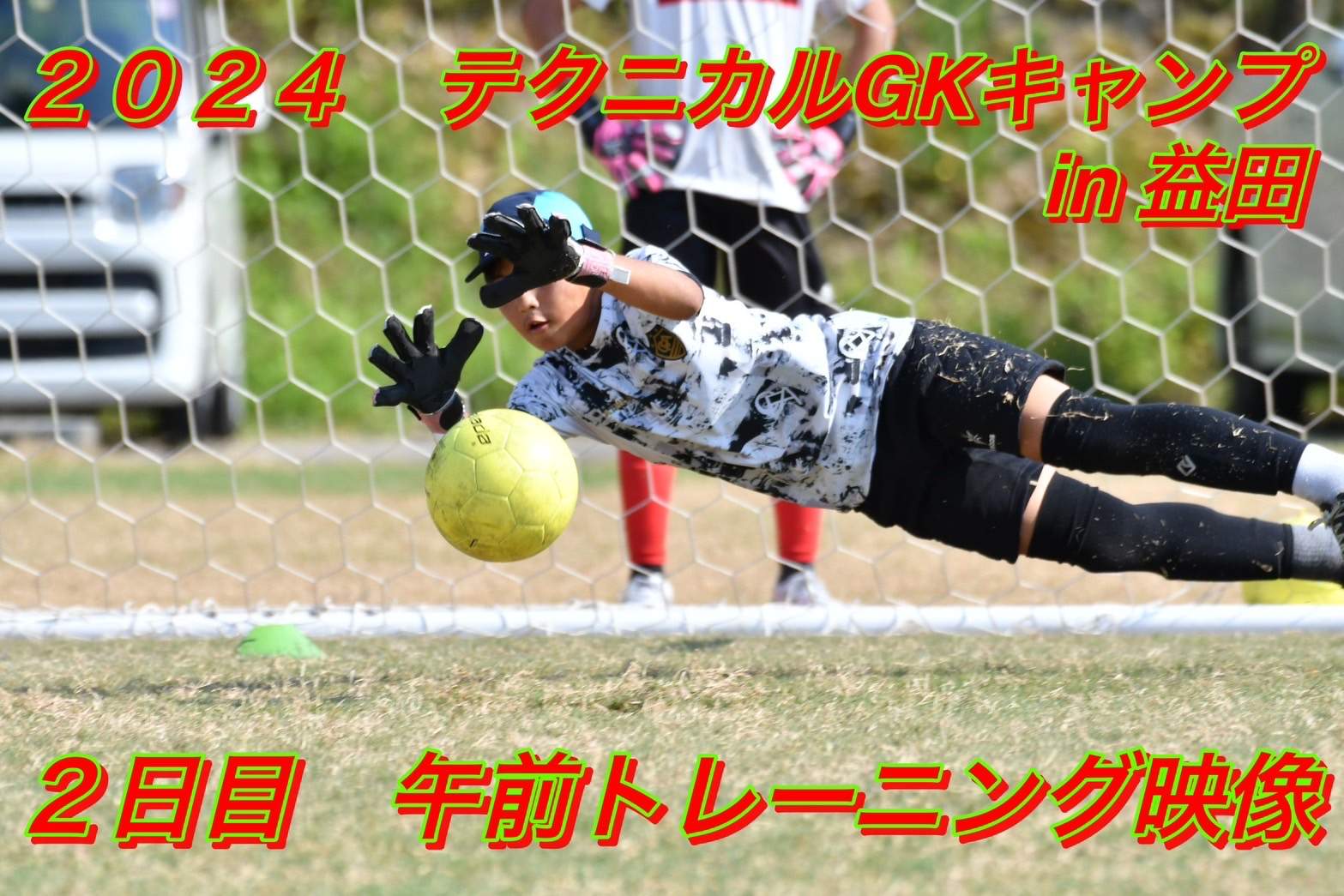 2024島根県GKキャンプレポートです！ - NPO法人 鈴木GK育成スクール