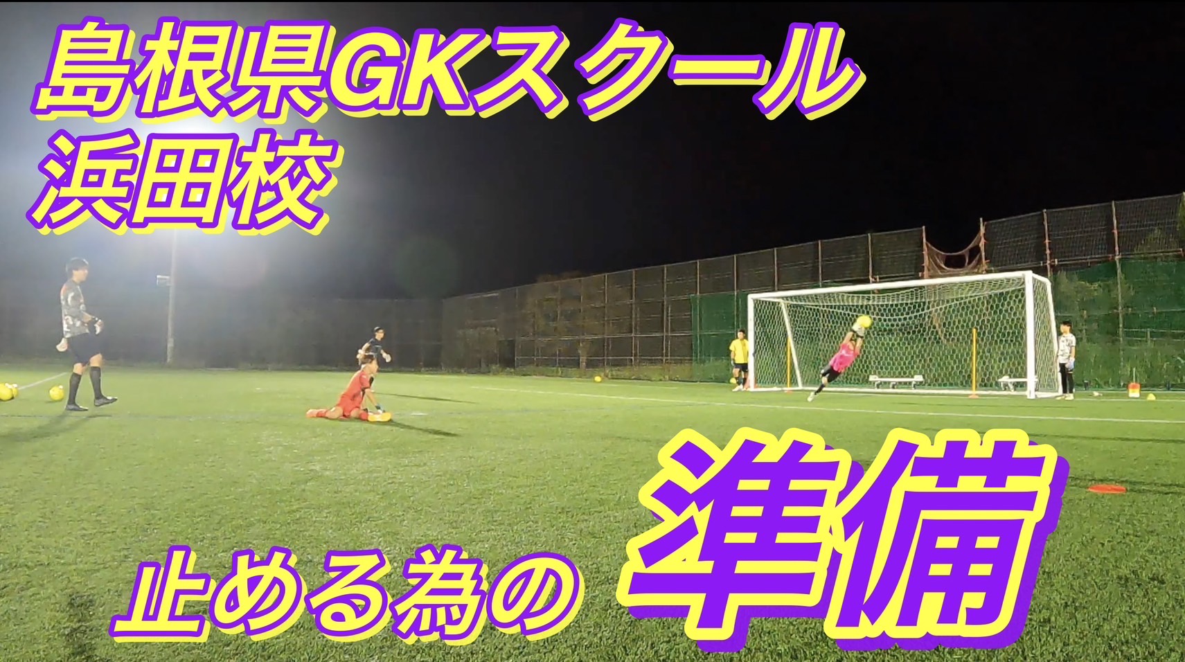 10/26浜田校レポートです！ - NPO法人 鈴木GK育成スクール