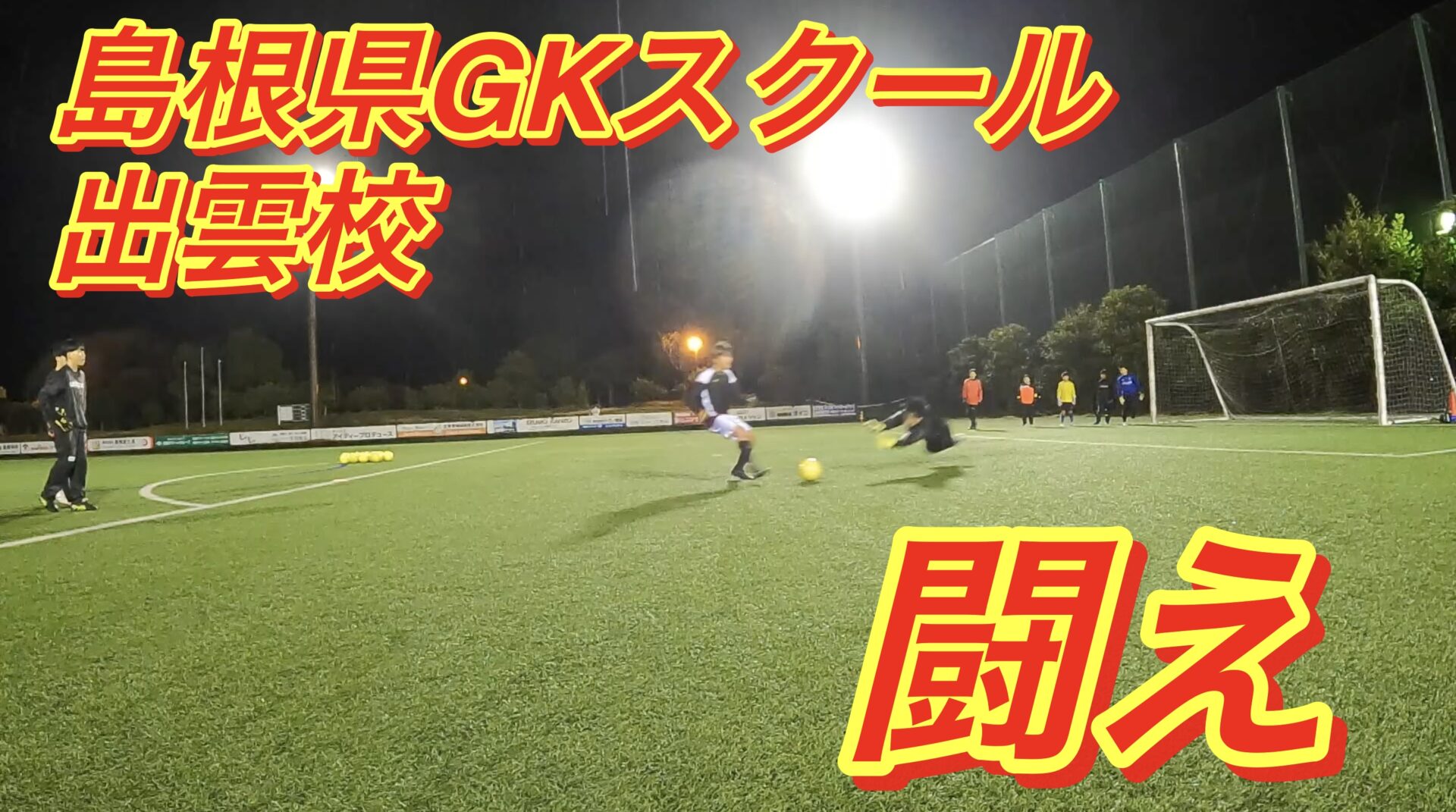 12/8 出雲校スクールレポート - NPO法人 鈴木GK育成スクール