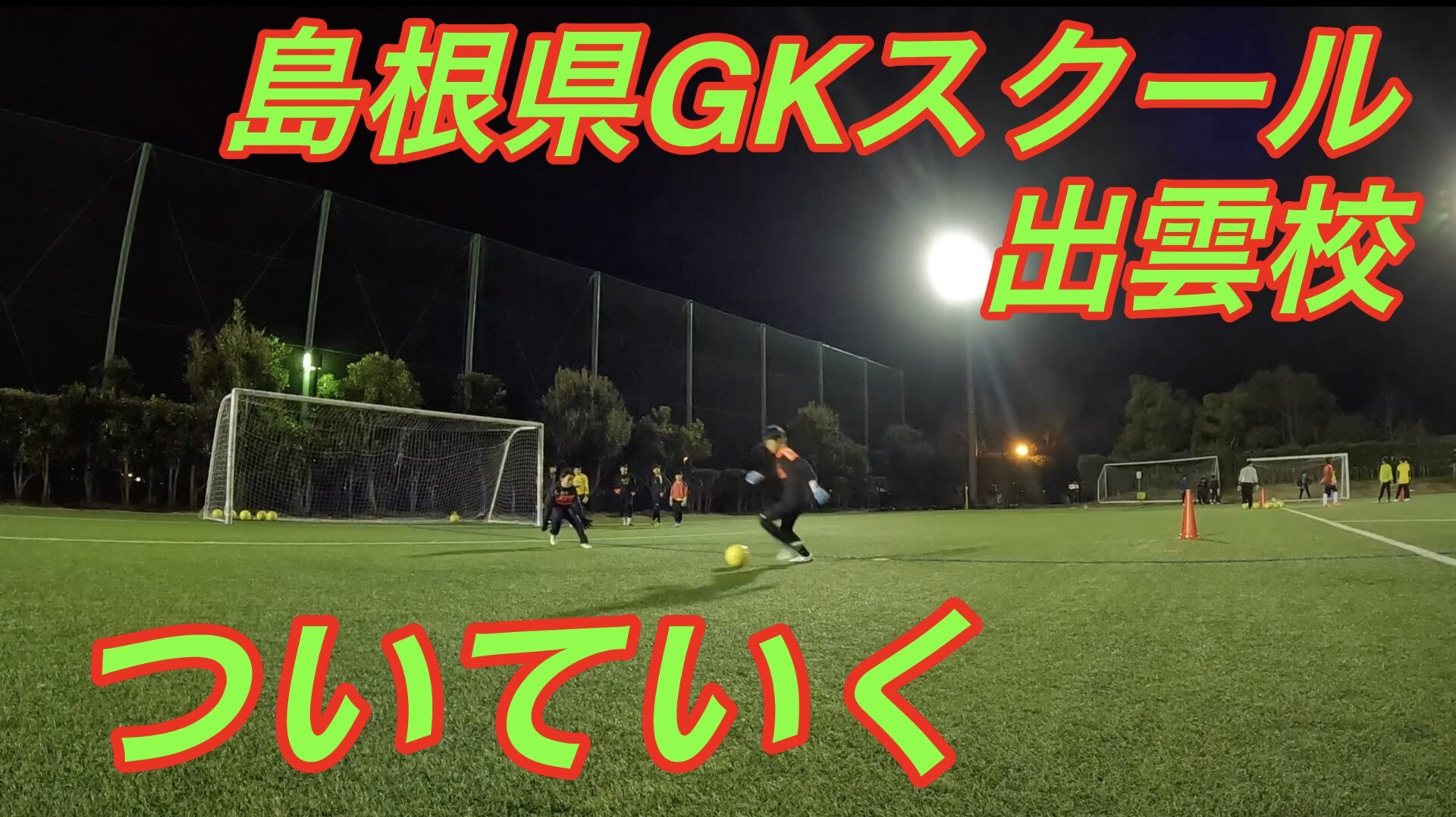2/3 出雲校スクールレポート - NPO法人 鈴木GK育成スクール