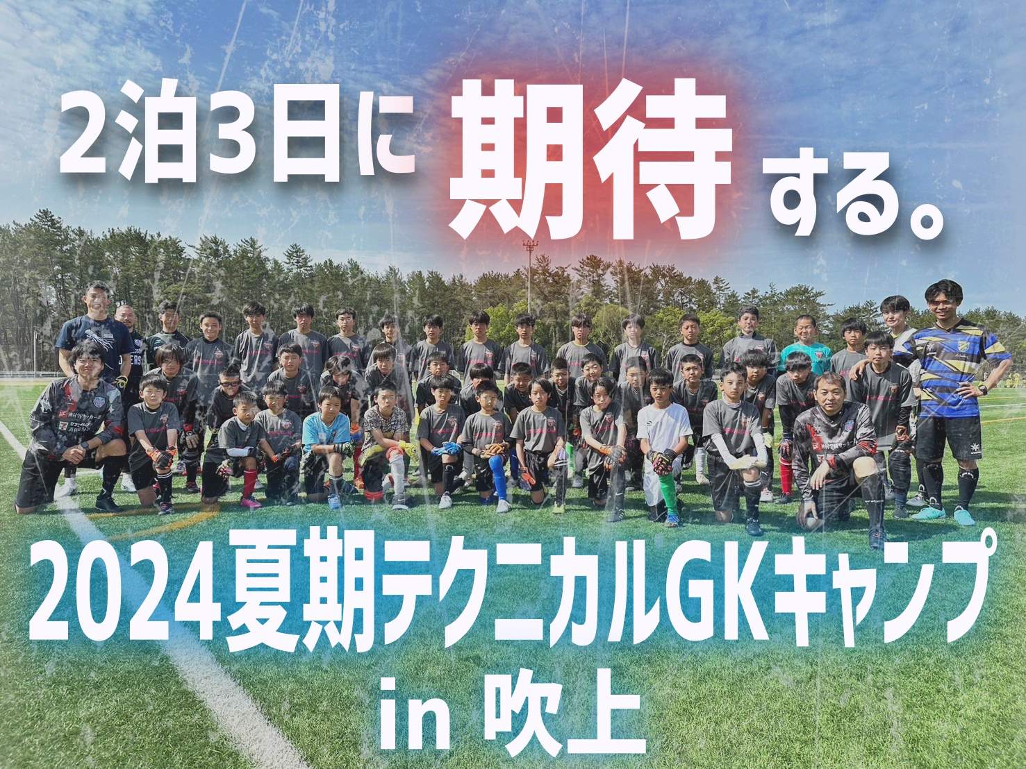 【一大イベント】2024夏期GKキャンプin吹上 開催です - NPO法人 鈴木GK育成スクール